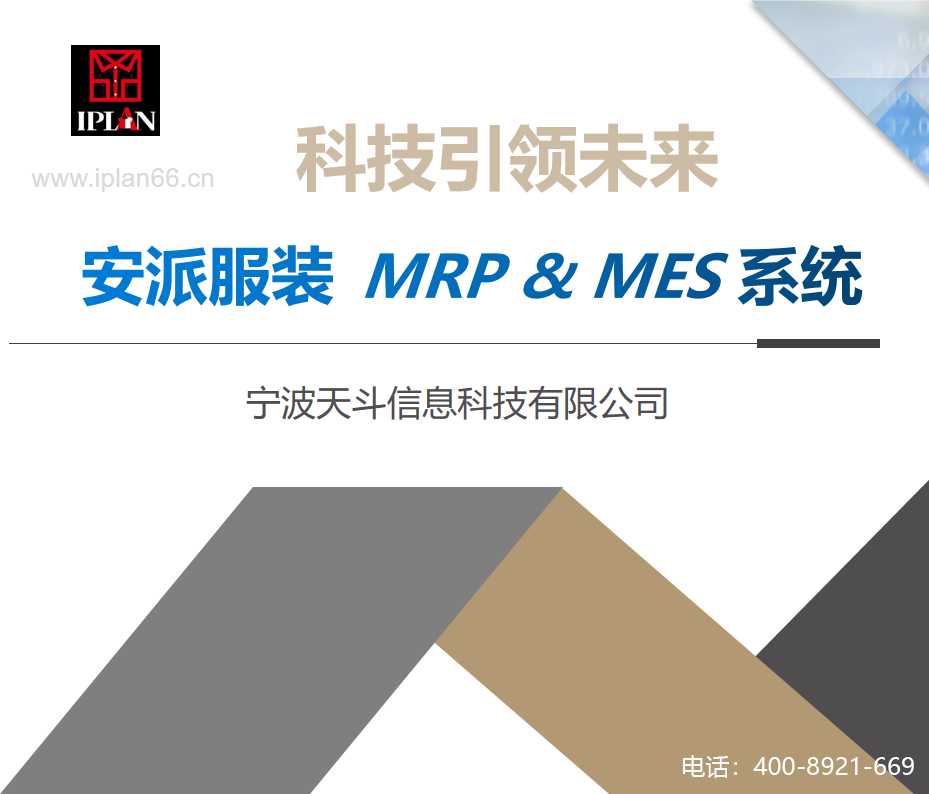 安派服装 MRP & MES 系统